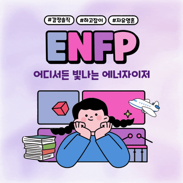 ENFP 여자 | 사랑할 때 vs 이별할 때 | 당신이 몰랐던 진짜 모습 : 네이버 블로그