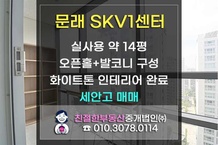 [문래 SKV1센터] 실사용 14평대 오픈홀+발코니｜세안고 매매｜화이트톤 인테리어｜문래·도림천역 더블역세권｜동향 트인 전망·채광 우수｜천장형 냉난방·기본 가구 셋팅 ...