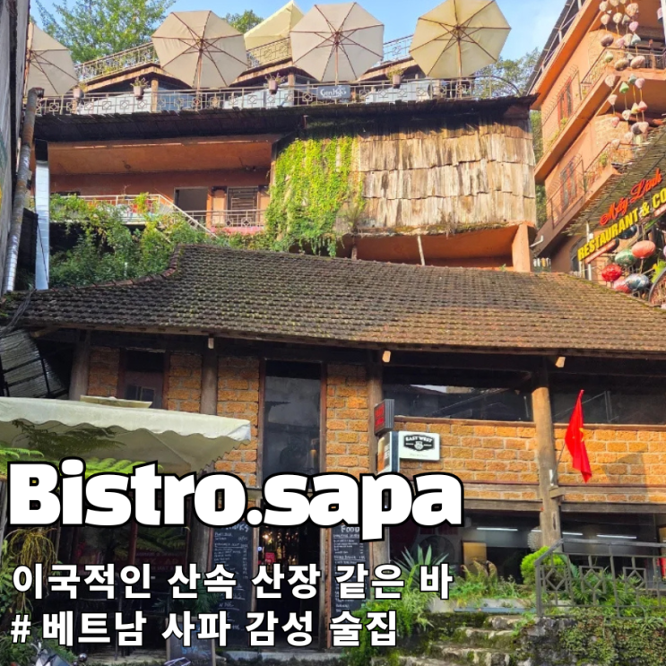 [사파 감성 술집] 이국적인 산속 산장 같은 바, Bistro.sapa-사파 여행자 힐링 스팟 : 네이버 블로그