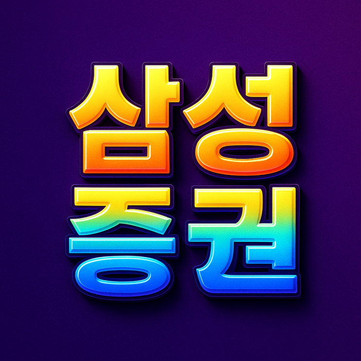 2025 삼성증권, 배당·연금·로보가 만든 2025년 ‘현금흐름형 리레이팅’ 기회!?? : 네이버 블로그