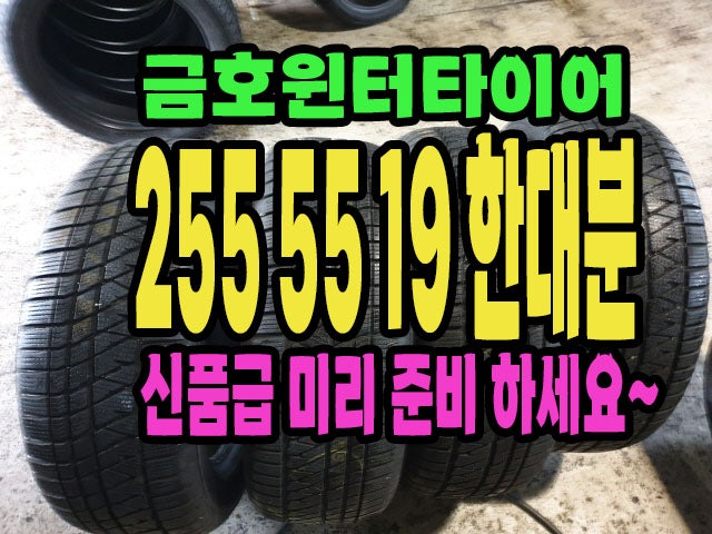 금호윈터타이어 255 55 19 한대분 신품급.2555519.#양주,옥정지구 타이어 싼곳. : 네이버 블로그
