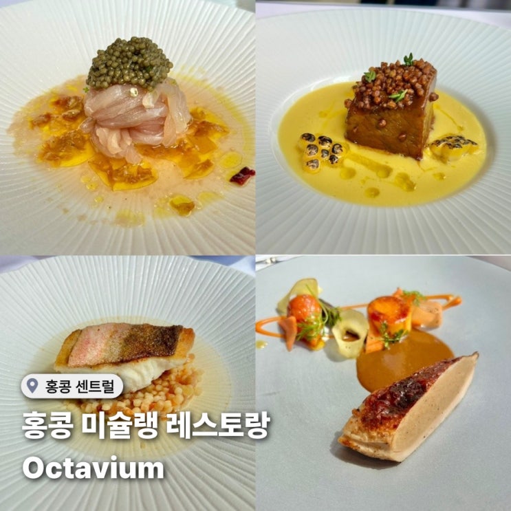 [홍콩 맛집] 옥타비움, 미슐랭 2스타 이탈리안 레스토랑, 점심 코스 요리 추천, Octavium : 네이버 블로그