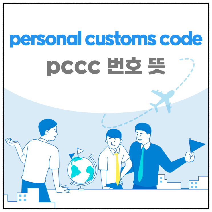 personal customs code, enter a valid pccc 번호 뜻 (ft. additional ...