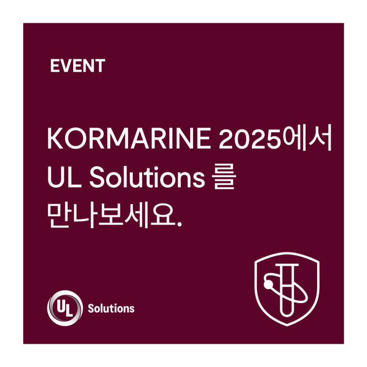 KORMARINE 2025에서 UL Solutions를 만나보세요. : 네이버 블로그