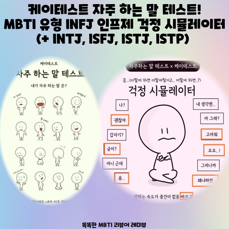 케이테스트 자주 하는 말 테스트! MBTI 유형 INFJ 인프제 걱정 시뮬레이터 (+ INTJ, ISFJ, ISTJ, ISTP ...