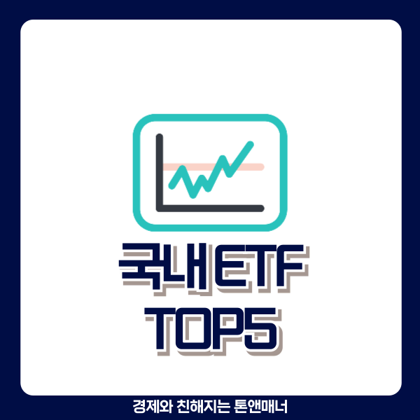 국내 ETF 추천 TOP5, 지금도 늦지 않았습니다 : 네이버 블로그