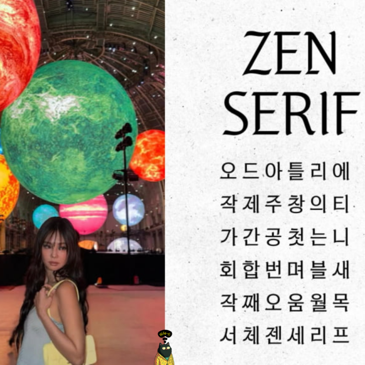 제니 폰트 무단 사용하면 저작권 걸린다고? 모르고 쓰면 큰일 나요 : 네이버 블로그