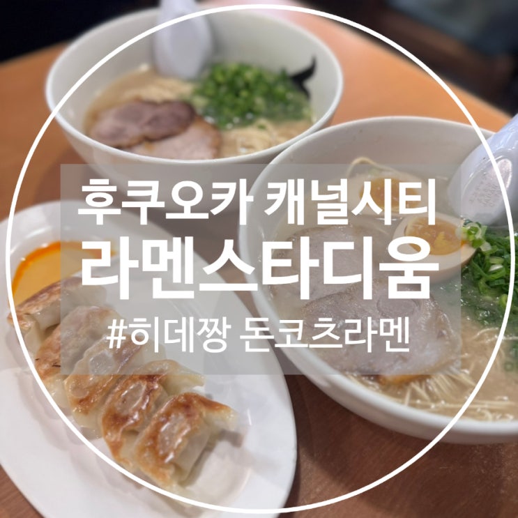 [후쿠오카] 캐널시티맛집 : 라멘스타디움(Ramen Stadium)에 있는 미슐렝 밥구르밍 라멘집 : 네이버 블로그