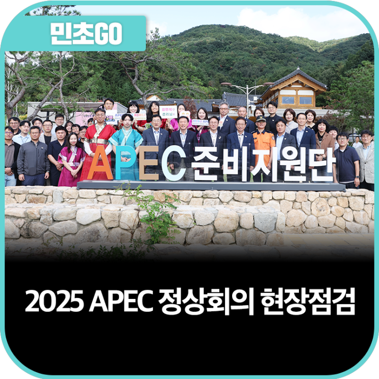 2025 APEC 정상회의 현장점검 : 네이버 블로그