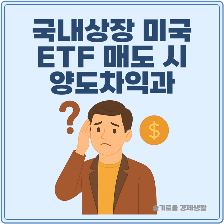 국내상장 미국 ETF 매도 시 양도차익과 배당소득, 과세 기준은 무엇일까? : 네이버 블로그