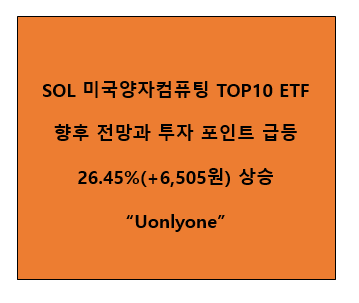 [1탄]SOL 미국양자컴퓨팅 TOP10 ETF 주가 진짜 급등(10.10) 이유? 전망과 투자 포인트 : 네이버 블로그