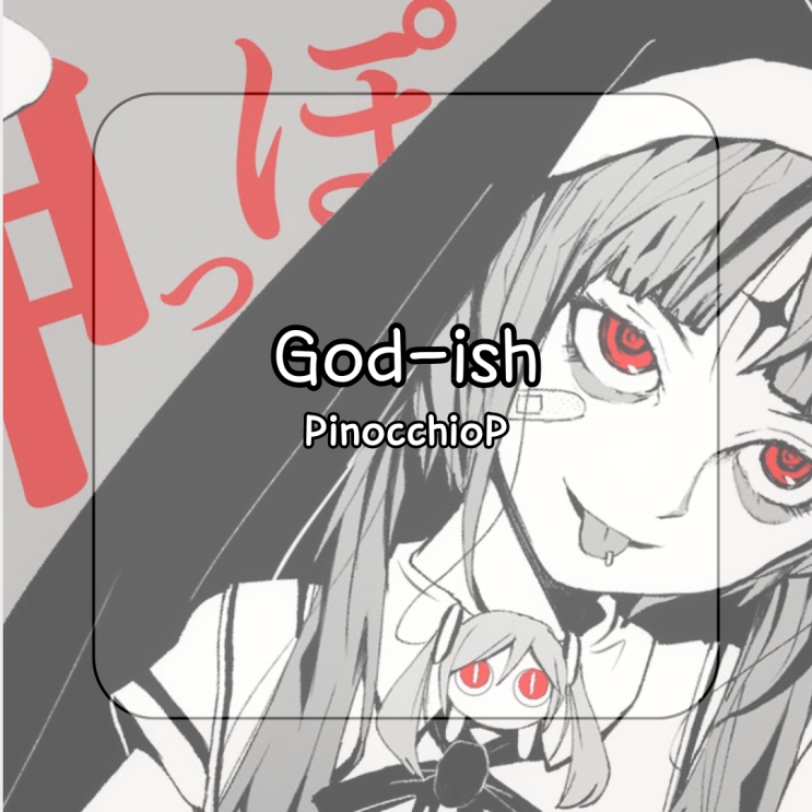개성 넘치는 보컬로이드 일본노래 J팝 추천, 가사해석「PinocchioP - God-ish」 : 네이버 블로그