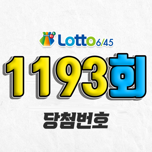 1193회 로또 당첨번호 조회 : 네이버 블로그