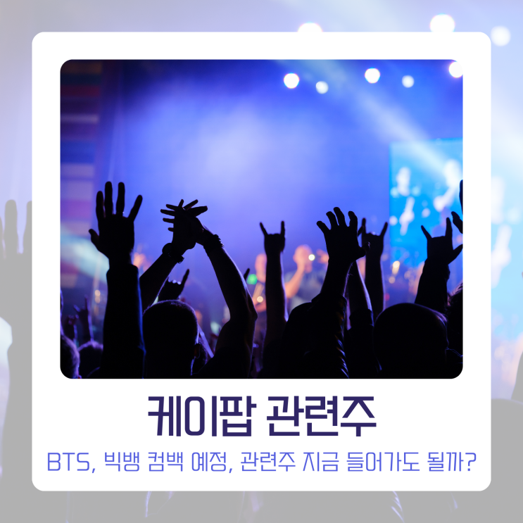 BTS, 빅뱅 컴백 K-POP 케이팝 관련주 ETF 지금 들어가도 될까? : 네이버 블로그