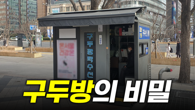 구두방도 아무나 할 수 있는 게 아니라고? : 네이버 블로그