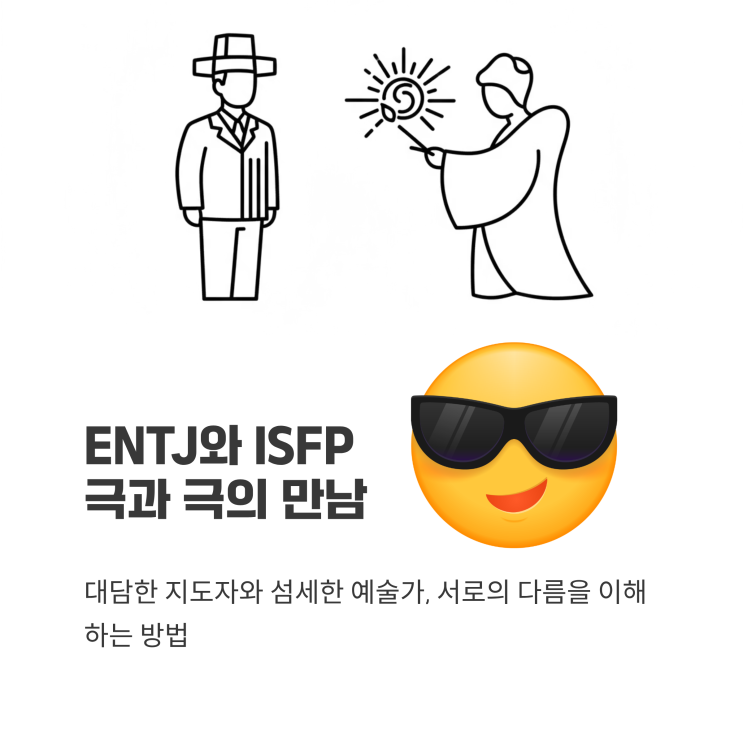 MBTI 성격궁합: ENTJ와 ISFP, 서로의 다름을 이해하는 방법 : 네이버 블로그