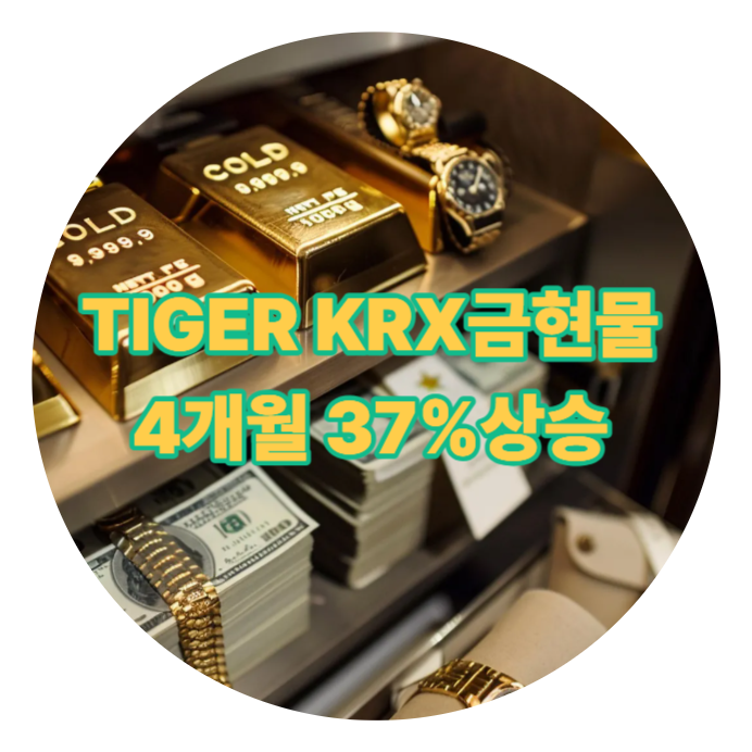TIGER KRX금현물 ETF 주가 세금 비교 정리 : 네이버 블로그