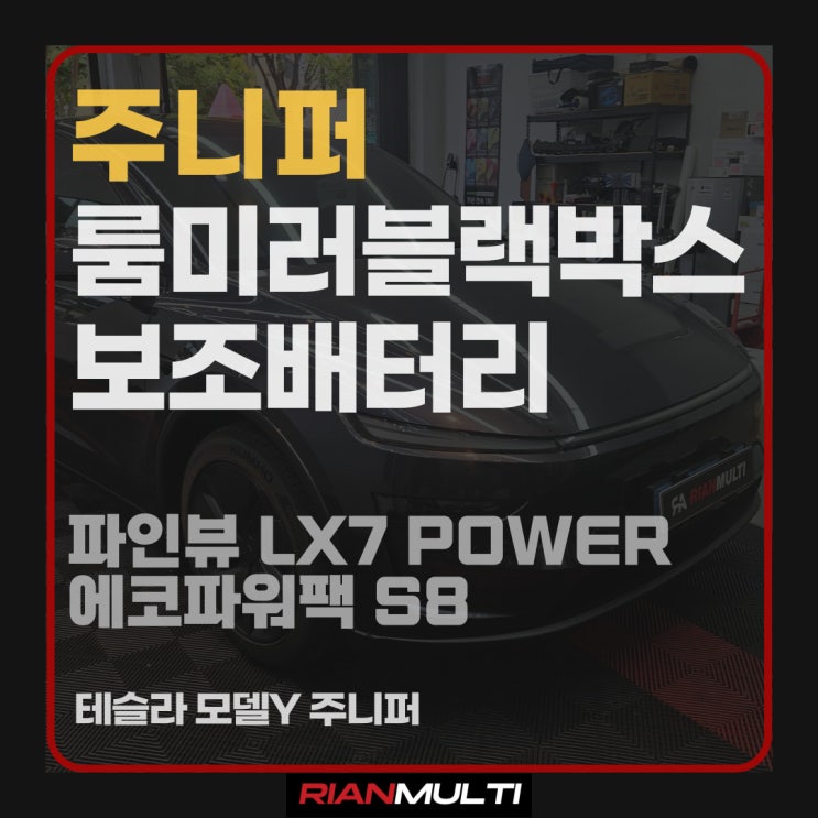 테슬라 모델y 주니퍼 파인뷰 lx7 power 룸미러 블랙박스, 에코파워팩 s8 보조배터리 시공기 (안산 시흥 군포 화성) : 네이버 블로그