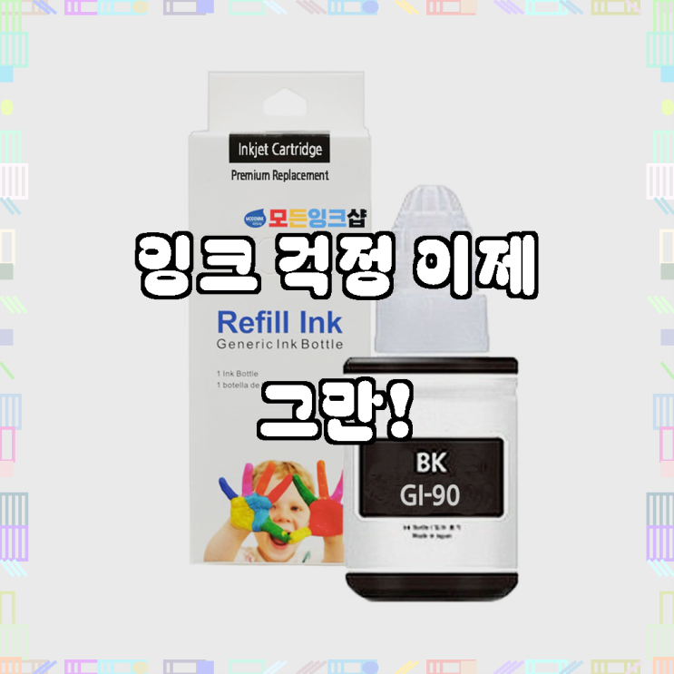 [호환]캐논 GI90 재생 잉크 G2090 G4090 G5090 G6090 G7090, 인쇄 품질, 부담 없이 되찾으세요! : 네이버 블로그