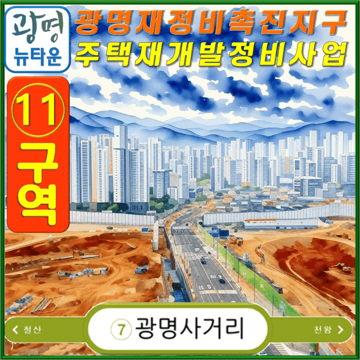 힐스테이트광명 신축아파트,광명뉴타운 광명11구역,광명제11R구역 주택재개발,2025년 10월 일반분양,경기 광명시 광명동,시흥 ...
