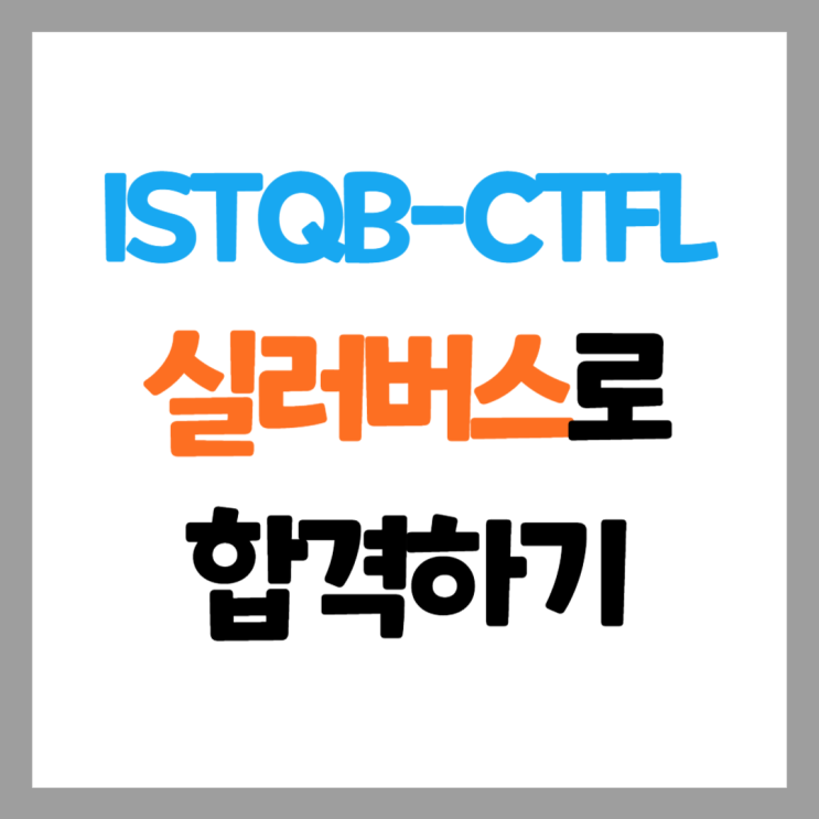 [ISTQB CTFL] 실러버스(Syllabus) 살펴보기! : 네이버 블로그