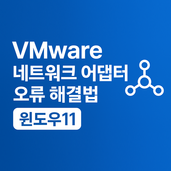 VMware 네트워크 어댑터가 윈도우11에서 보이지 않을 때 해결 방법 : 네이버 블로그
