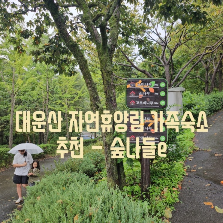 추석 가족여행, 대운산 자연휴양림에서 힐링했어요 : 네이버 블로그