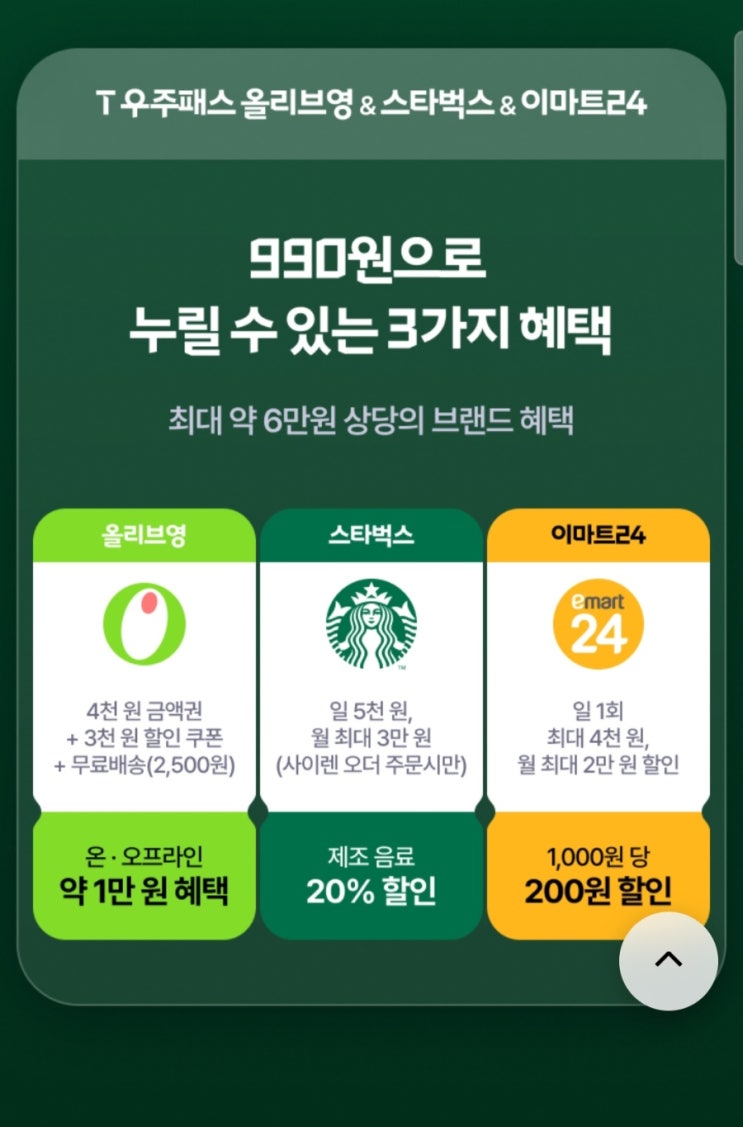2025년 10월 T 우주패스 완벽 정리 + 고객감사제 90% 할인 혜택 안내 : 네이버 블로그