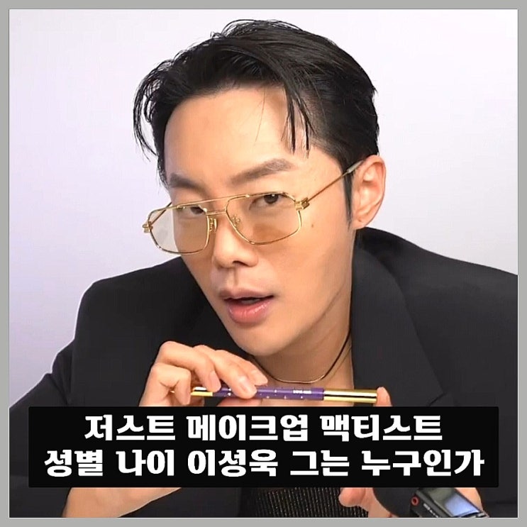 저스트 메이크업 맥티스트 성별 나이 그는 누구인가 : 네이버 블로그