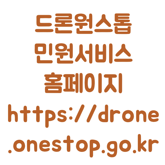 드론원스톱 민원서비스 홈페이지 https://drone.onestop.go.kr : 네이버 블로그