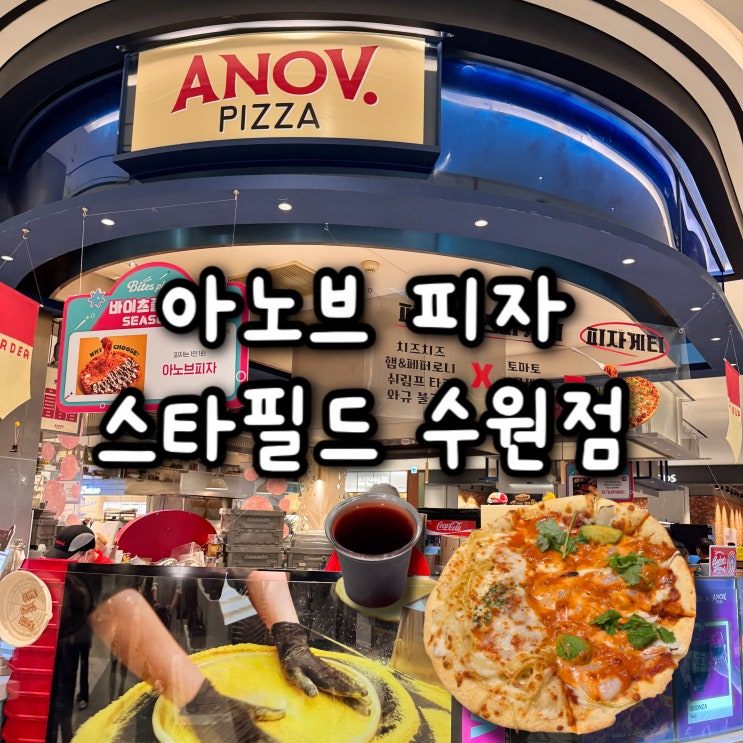 수원 스타필드 맛집 아노브 피자, 피자 한판에 스파게티까지 즐기는 피자게티 후기 : 네이버 블로그