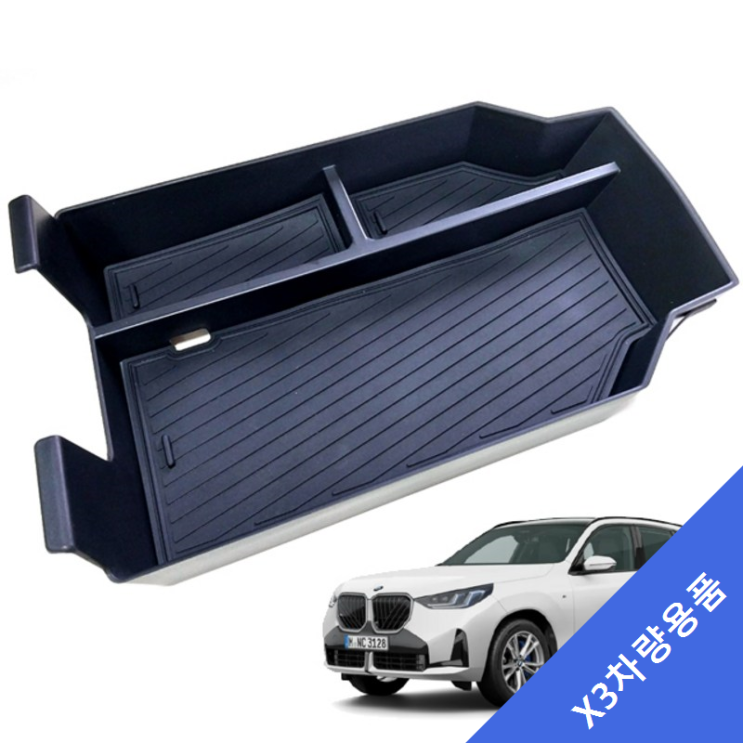 X3차량용품 BEST10 | BMW X3 G45 콘솔트레이 후기 및 신형 콘솔박스 수납 리뷰 : 네이버 블로그