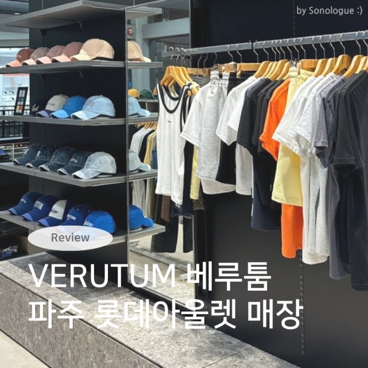 파주 롯데아울렛 모자 전문 VERUTUM 베루툼 매장 신규오픈!! : 네이버 블로그