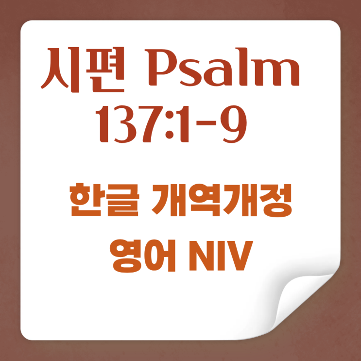시편 137편 1절~9절 영어로, Psalm 137:1-9 NIV 개역개정 : 네이버 블로그