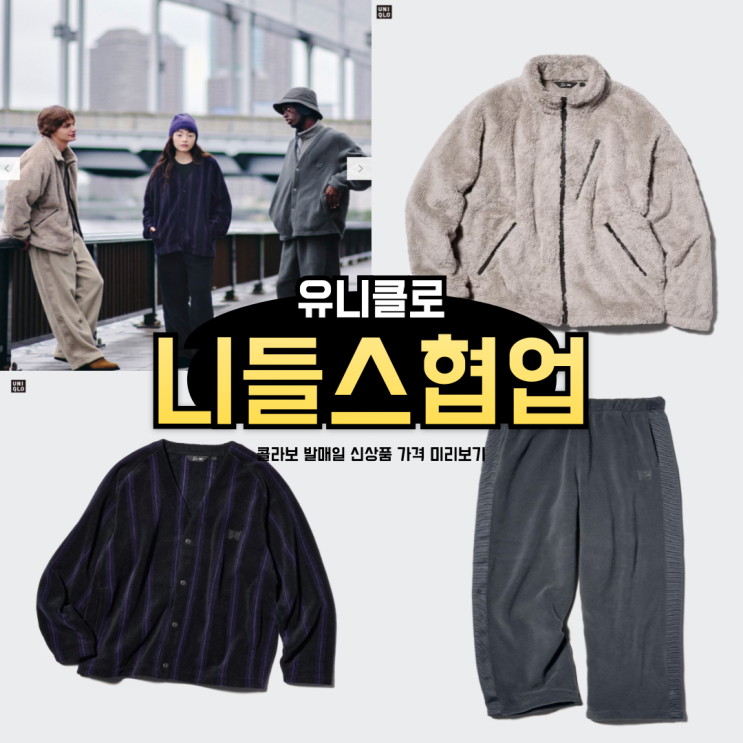 유니클로 니들스 협업 콜라보 발매일 및 신제품 가격 미리보기 : 네이버 블로그