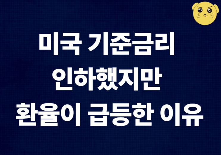 미국 기준금리 인하했는데 달러 환율이 왜 오를까? : 네이버 블로그