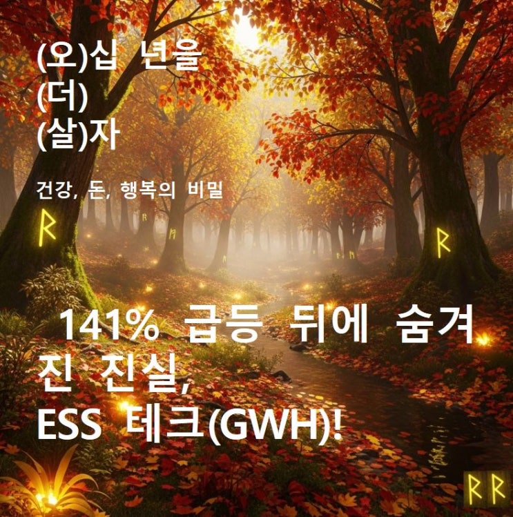 141% 급등 뒤에 숨겨진 진실, ESS 테크(GWH)! : 네이버 블로그