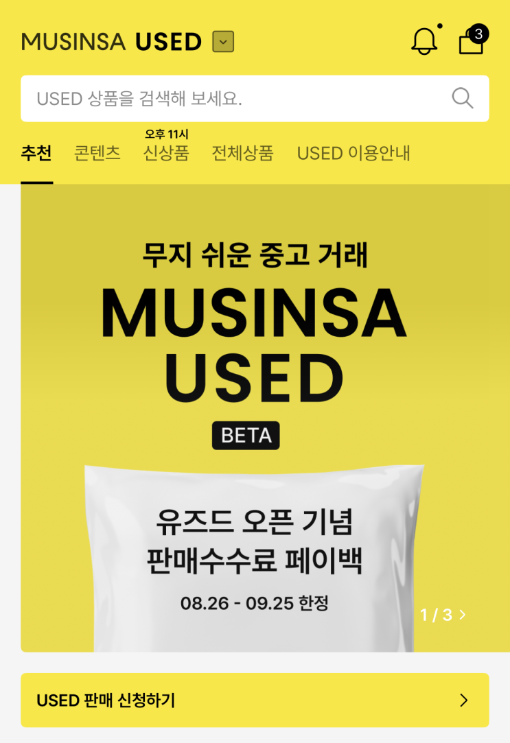 알아서 다해주는 중고거래, 무신사 유즈드(MUSINSA USED) 직접 써봤습니다. : 네이버 블로그