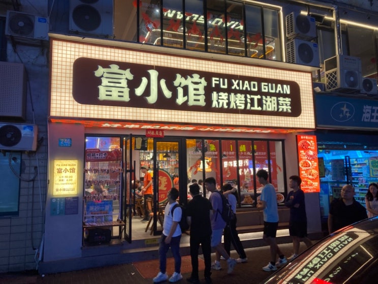 상하이 난징동루 맛집 FU XIAO GUAN 푸샤오관 고덕지도 양꼬치 토마토달걀볶음 : 네이버 블로그