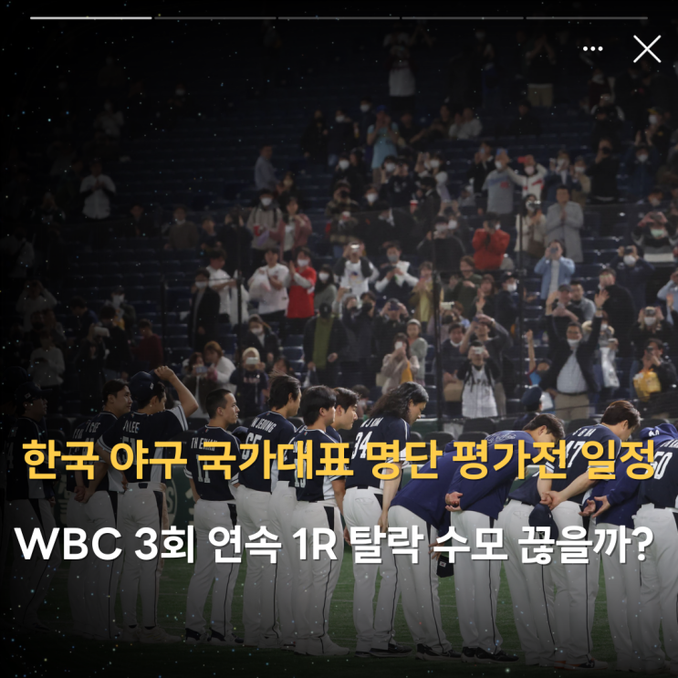 한국 야구 국가대표 선수 명단, WBC 3회 연속 1R 탈락 수모 끊을까? 평가전 일정은? : 네이버 블로그