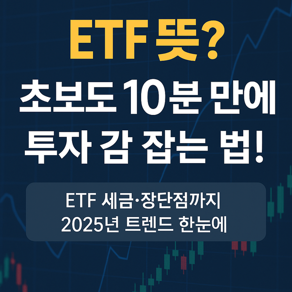 ETF 뜻부터 장단점·세금까지, 2025년 ETF 투자 핵심정리 : 네이버 블로그
