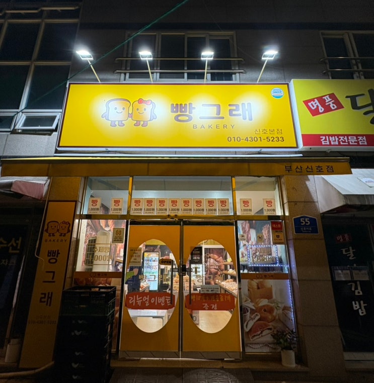 [강서구 신호동 빵집]가격 착한 신호동 신호산단 무인 빵집 천원 빵집 빵그래 : 네이버 블로그