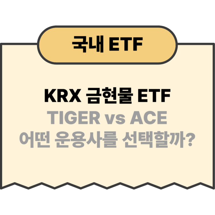 KRX 금현물 ETF, TIGER vs ACE 어떤 운용사를 선택할까? : 네이버 블로그