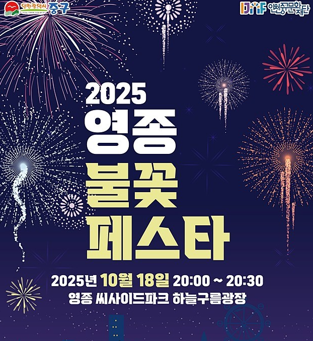 2025 영종불꽃페스타 ! 드론쇼와 함께하는 영종도 불꽃놀이 : 네이버 블로그