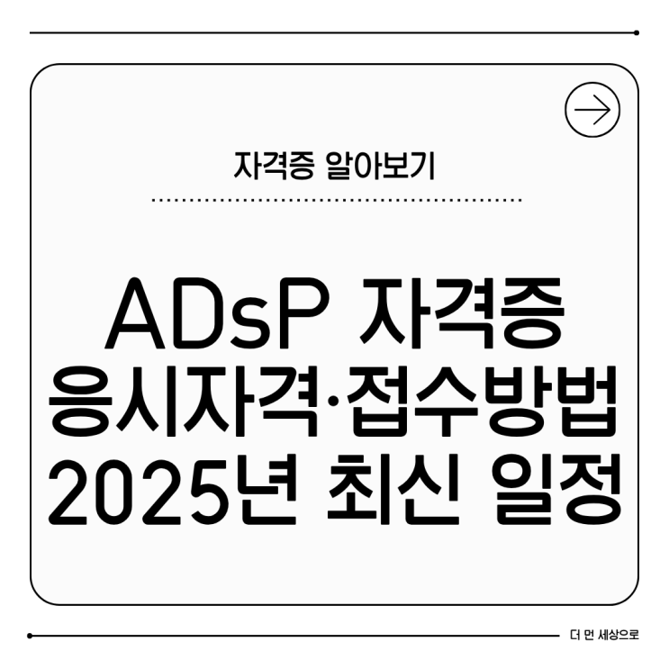 ADsP 시험 일정 및 응시자격, 접수방법 총정리 (2025년 최신 일정 반영) : 네이버 블로그