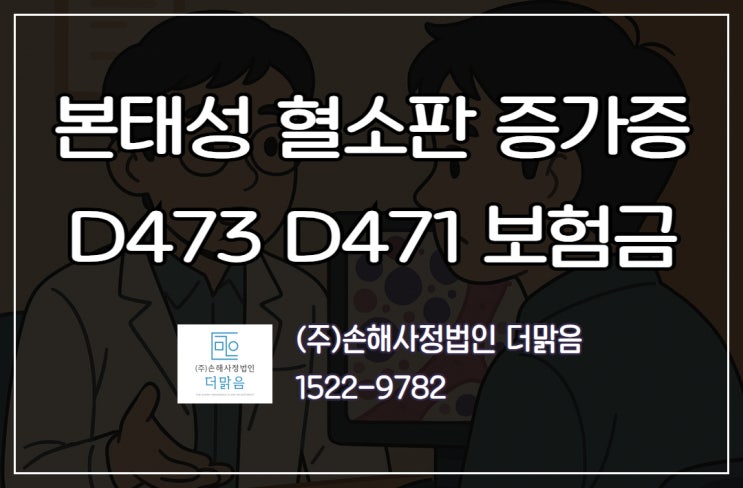 본태성혈소판증가증 D473 D471 보험금 청구 전 반드시 확인할 내용 : 네이버 블로그