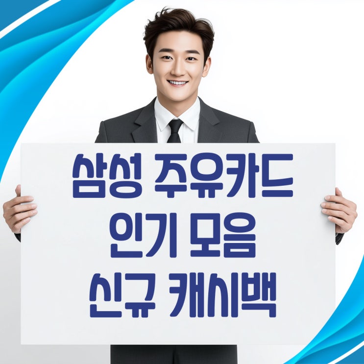 삼성 주유할인카드 추천 체크 인기 순위 비교 : 네이버 블로그