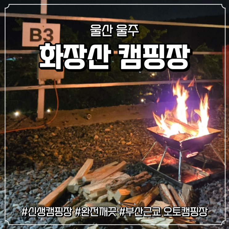 울산 화장산캠핑장 명당 예약 부산 근교 아이랑 후기 : 네이버 블로그