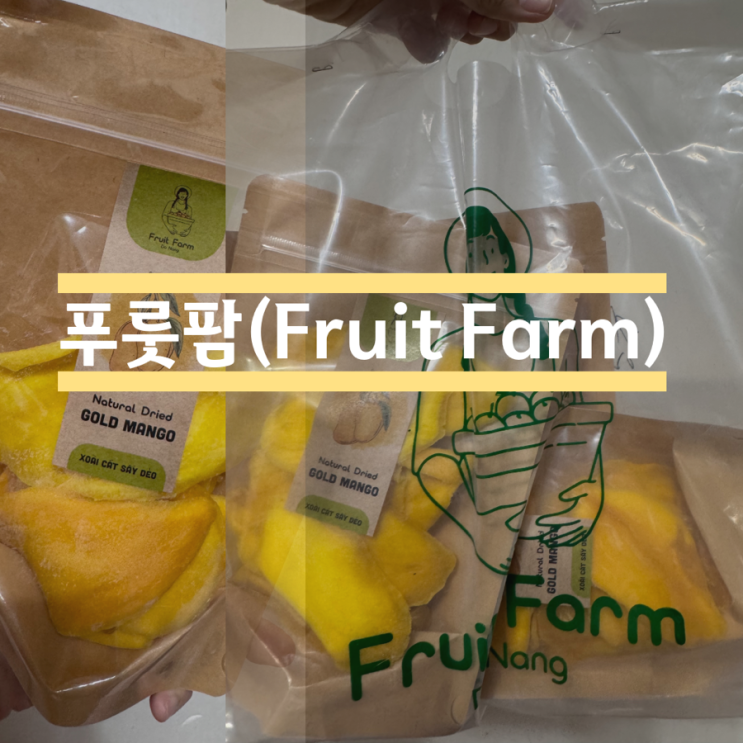 베트남 다낭 말린 골드 건망고 선물추천! 푸룻팜(fruit farm) : 네이버 블로그