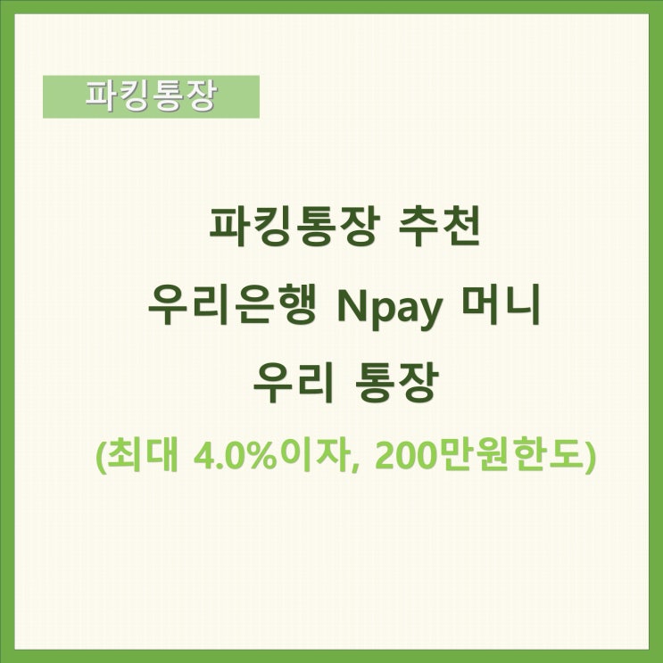 파킹통장 추천, 우리은행 Npay 머니우리통장 : 네이버 블로그